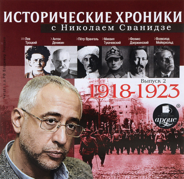 Исторические хроники с Николаем Сванидзе. Выпуск 2. 1918-1923 | Сванидзе Николай Карлович ...