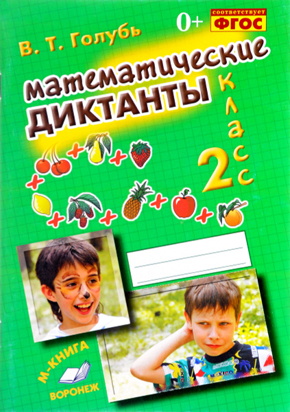 Математические диктанты 2 класс | Голубь Валентина Тимофеевна - купить ...
