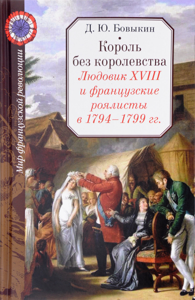 Король без королевства. Людовик XVIII и французские роялисты в 1794-1799 гг. | Бовыкин Дмитрий ...