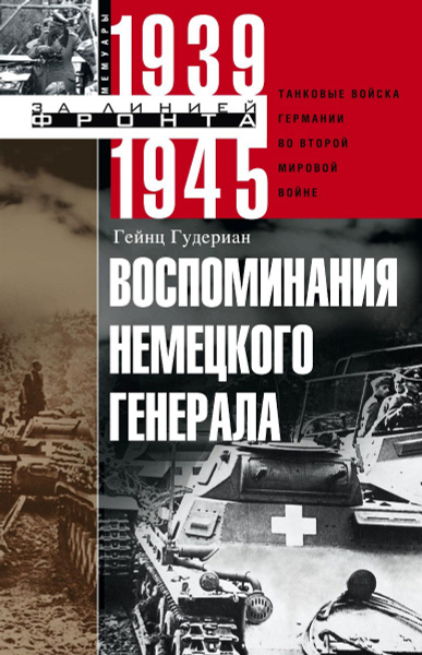 Воспоминания немецкого генерала. Танковые войска Германии во Второй мировой войне. 1939-1945 ...