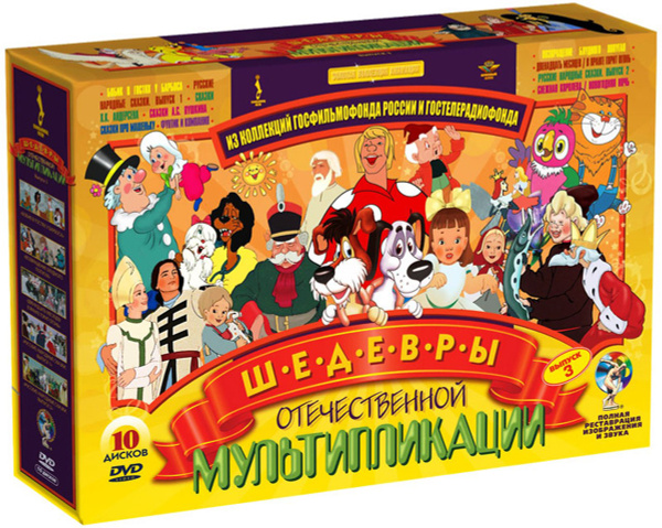 Шедевры отечественной мультипликации. Выпуск 3. Ремастированный. (Box ...