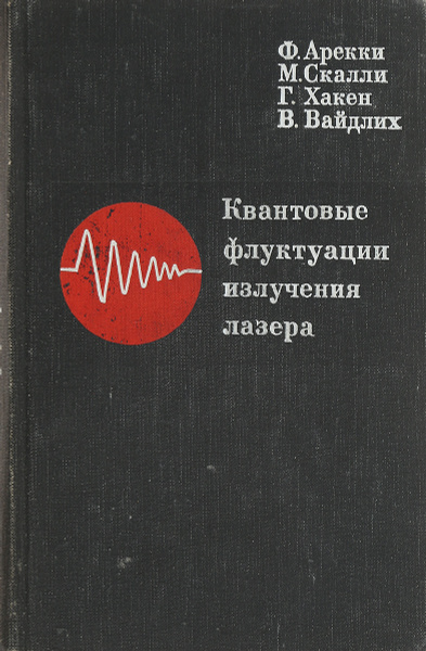 Квантовые флуктуации излучения лазера - купить с доставкой по выгодным ...
