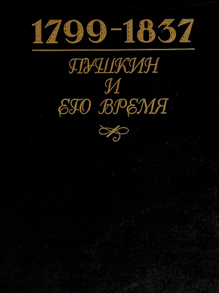 Пушкин и его время. 1799-1837 - купить с доставкой по выгодным ценам в интернет-магазине OZON ...
