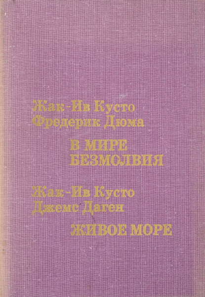 В мире безмолвия. Живое море - купить с доставкой по выгодным ценам в ...