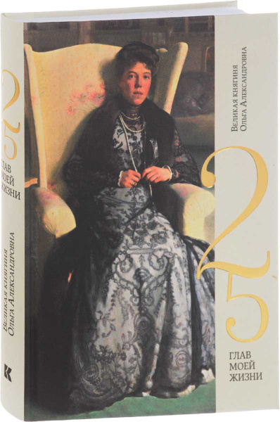 25 глав моей жизни | Великая княгиня Ольга Александровна - купить с ...