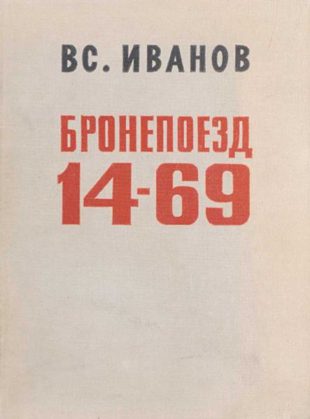 Бронепоезд 14-69 купить на OZON по низкой цене (177161802)