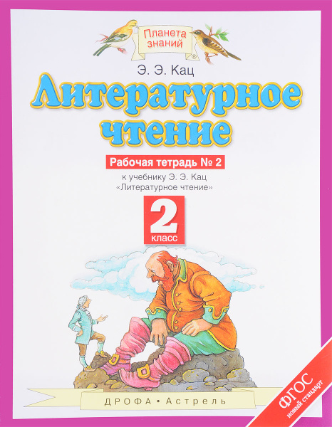 Литературное чтение. 2 класс. Рабочая тетрадь № 2. К учебнику Э. Э. Кац ...