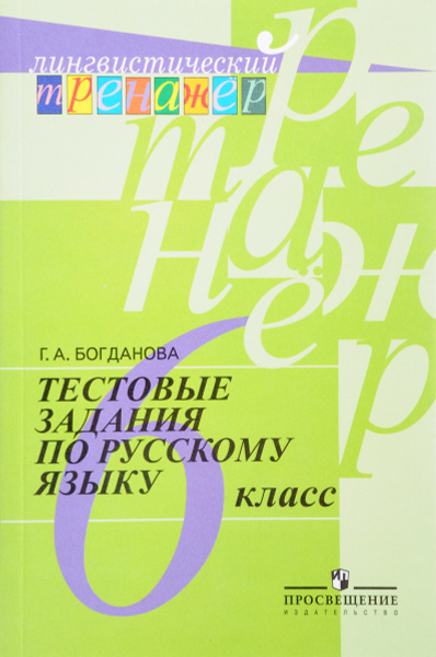 Тестовые задания по русскому языку. 6 класс - купить с доставкой по ...