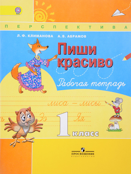 Пиши красиво. 1 класс. Рабочая тетрадь - купить с доставкой по выгодным ...