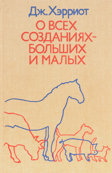 О всех созданиях - больших и малых | Хэрриот Джеймс - купить с ...