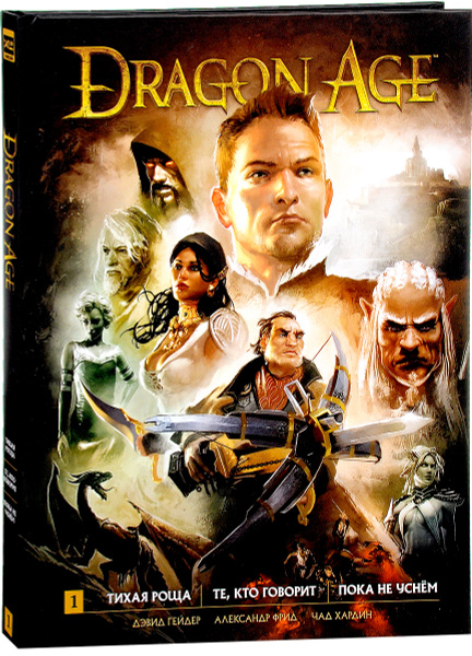 Dragon Age. Библиотечное издание. Книга 1. Тихая роща. Те, кто говорит ...
