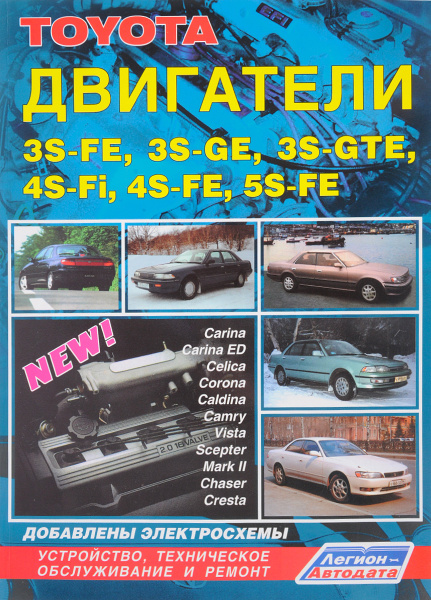 Toyota двигатели 3S-FE, 3S-GE, 3S-GTE, 4S-Fi, 4S-FE, 5S-FE. Устройство, техническое обслуживание ...