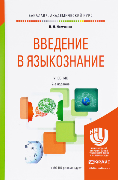 Введение в языкознание. Учебник | Немченко Василий Николаевич - купить ...