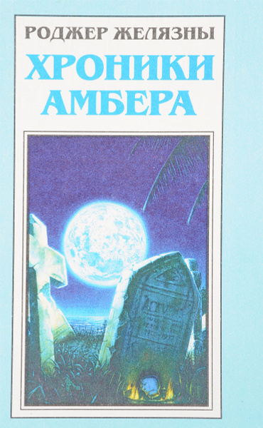 Миры Роджера Желязны. Хроники Амбера - купить с доставкой по выгодным ...
