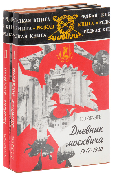 Дневник москвича. 1917-1924. В 2 книгах (комплект из 2 книг) | Окунев Николай П. - купить с ...