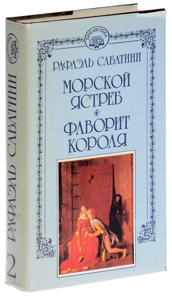 Рафаэль Сабатини. Собрание сочинений в 10 томах. Том 2. Морской ястреб ...