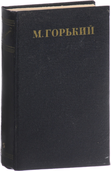 М. Горький. Собрание сочинений в 30 томах. Том 5. Повести, рассказы ...