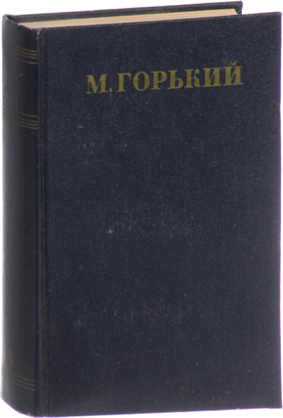 М. Горький. Собрание сочинений в 30 томах. Том 6. Пьесы 1901-1906 ...