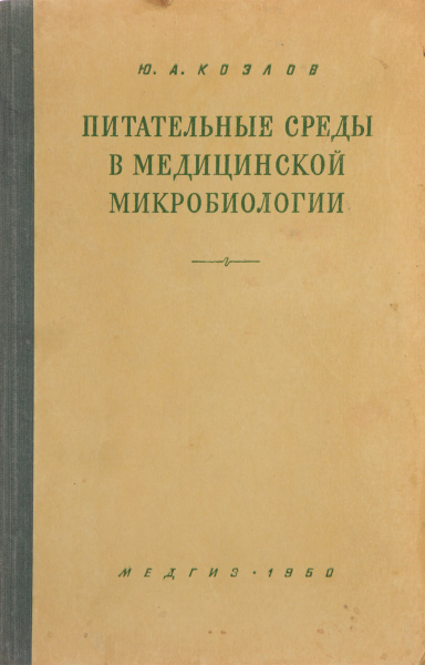 Питательные среды в медицинской микробиологии | Козлов Ю. А. - купить с ...