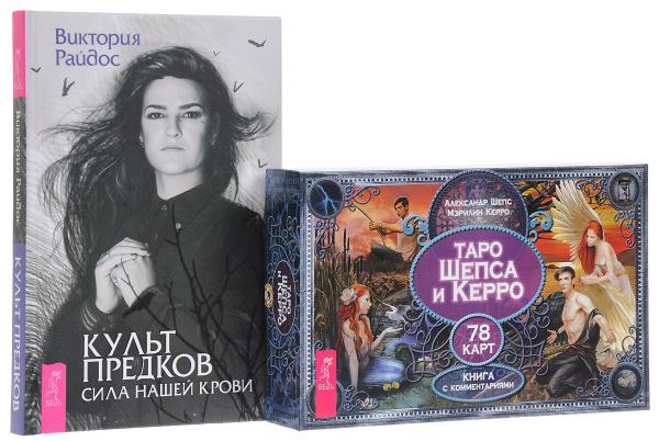 Таро Шепса и Керро. Культ предков (комплект из 2 книг + колода из 78 ...