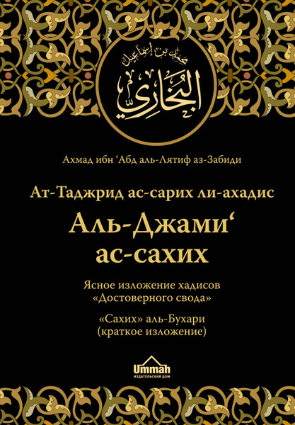 Ясное изложение хадисов "Достоверного свода". "Сахих" аль-Бухари | аз ...