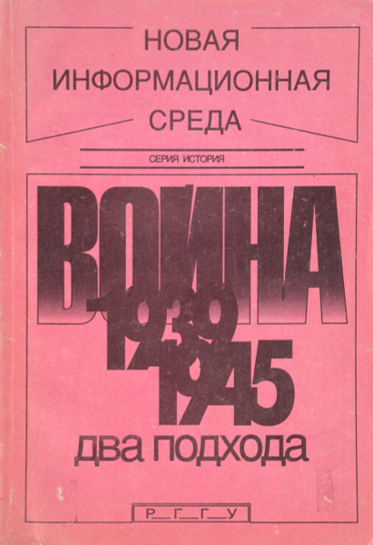 Война 1939-1945. Два подхода - купить с доставкой по выгодным ценам в интернет-магазине OZON ...