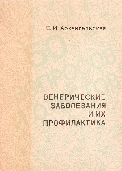 Венерические заболевания и их профилактика - купить с доставкой по ...