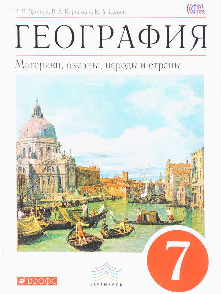 География. Материки, океаны, народы и страны. 7 класс. Учебник | Щенев ...