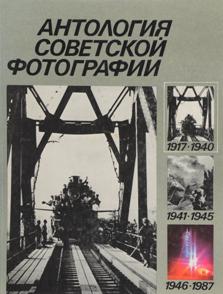 Антология советской фотографии. 1917-1940 - купить с доставкой по выгодным ценам в интернет ...