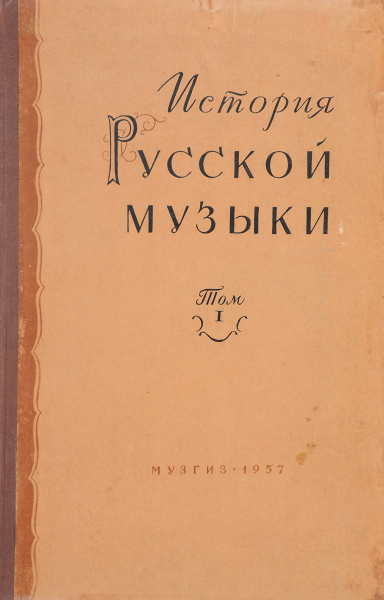 История русской музыки. Том I | Туманина Надежда Васильевна - купить с ...