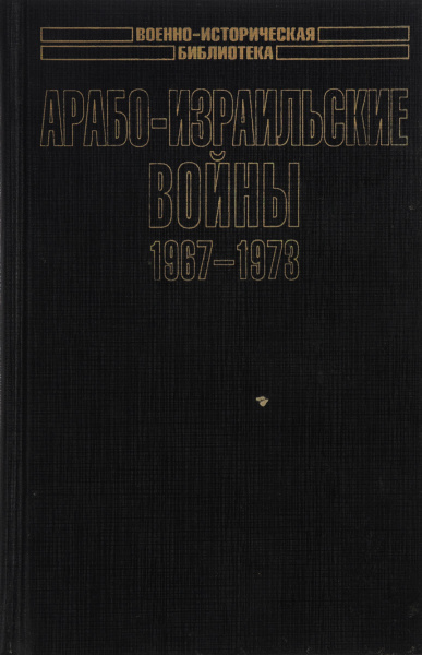 Арабо-израильские войны, 1967-1973 - купить с доставкой по выгодным ценам в интернет-магазине ...