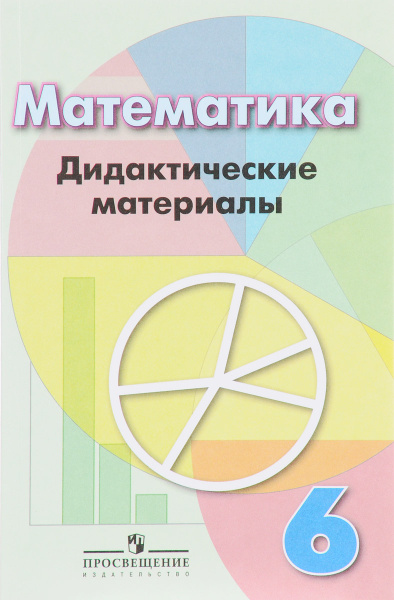 Математика. 6 класс. Дидактические материалы к учебнику Г. В. Дорофеева ...