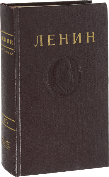 В. И. Ленин. Сочинения. Том 15. Март 1908 - август 1909 | Ленин Владимир Ильич - купить с ...