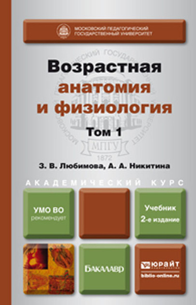 Возрастная анатомия и физиология. Учебник. В 2 томах. Том 1. Организм ...
