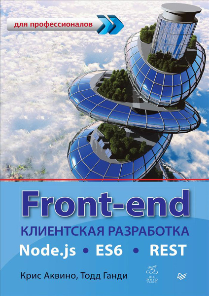 Характеристики Front End Клиентская разработка для профессионалов Nodejs Es6 Rest Аквино 3515