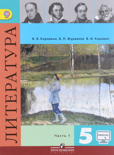 Литература. 5 класс. Учебник в 2х частях. Комплект. Коровина ...