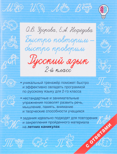 Быстро повторим - быстро проверим. Русский язык. 2-й класс. Узорова ...