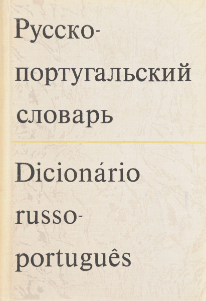Русско-португальский словарь: Около 47 000 слов / Dicionario russo ...