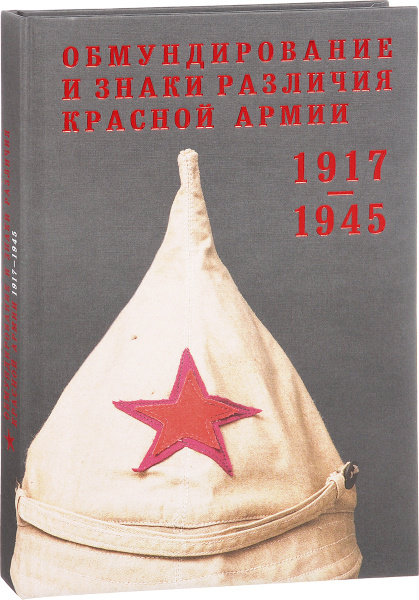 Обмундирование и знаки различия Красной Армии 1917 - 1945. Из собрания Государственного ...