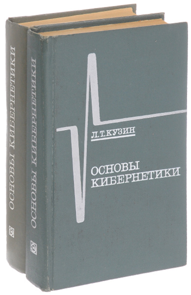 Основы кибернетики (комплект из 2 книг) | Кузин Лев Тимофеевич - купить ...