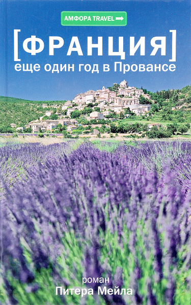 Еще один год в провансе - купить с доставкой по выгодным ценам в ...