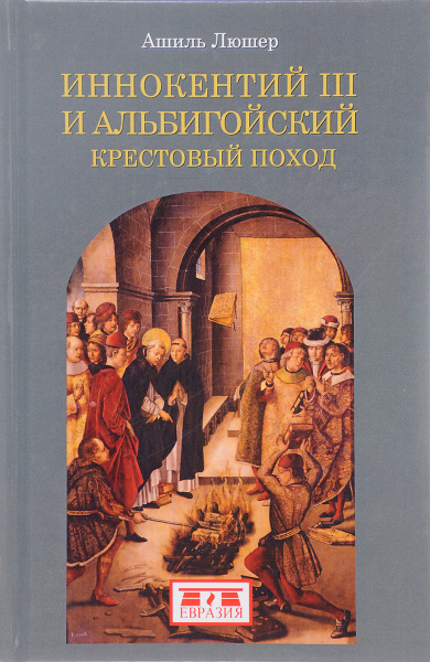 Иннокентий III и альбигойский крестовый поход | Люшер Ашиль - купить с ...