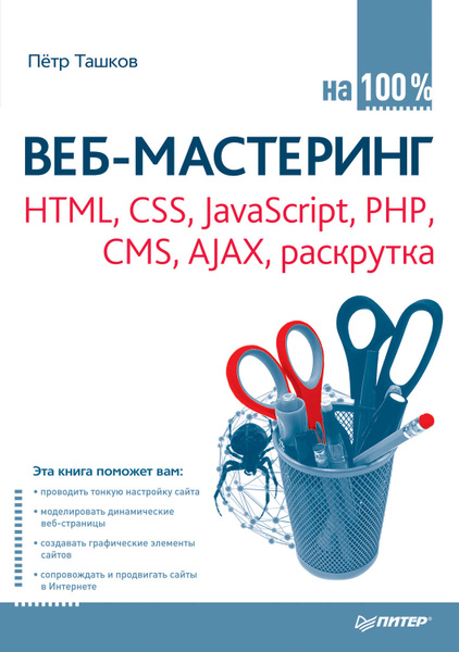 Веб мастеринг Html Css Javascript Php Cms Ajax раскрутка