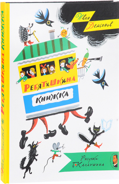Ребятишкина книжка | Демьянов Иван Иванович, Калаушин Борис Матвеевич ...