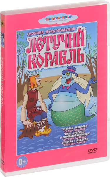 Летучий корабль: Сборник мульфильмов купить на OZON по низкой цене ...