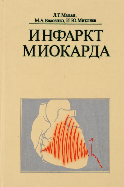 Инфаркт миокарда - купить с доставкой по выгодным ценам в интернет ...