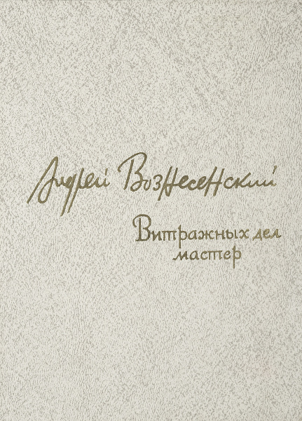 Витражных дел мастер - купить с доставкой по выгодным ценам в интернет ...