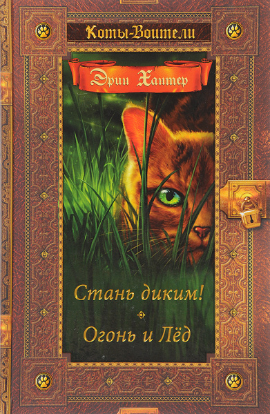 Коты-воители. Стань диким! Огонь и лед | Хантер Эрин - купить с ...