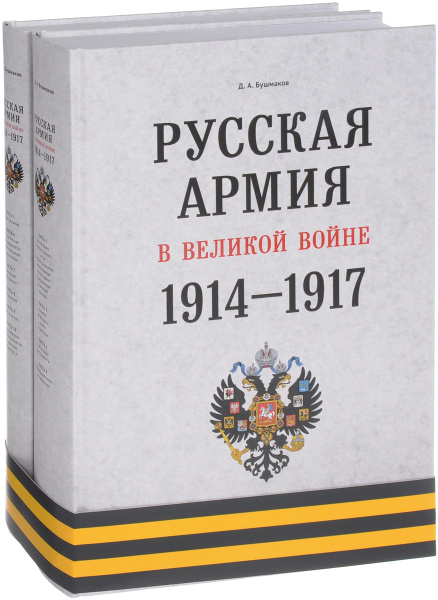 Русская армия в Великой войне 1914-1917 (комплект из 2 книг) - купить с доставкой по выгодным ...