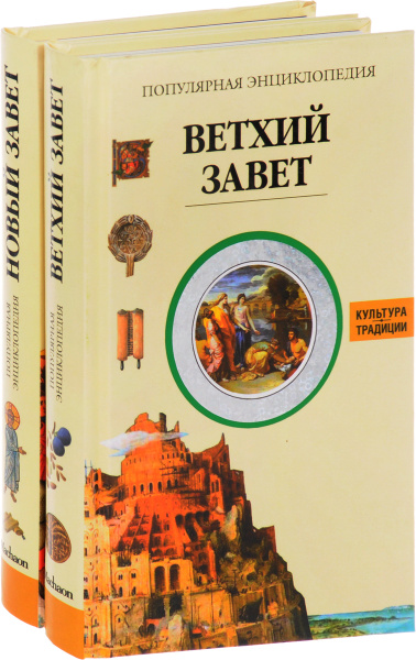 Популярная энциклопедия. Ветхий Завет. Новый Завет (комплект из 2 книг ...
